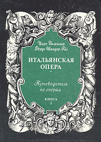 Путеводитель по операм. В четырех книгах. Книга 2. Итальянская опера ...
