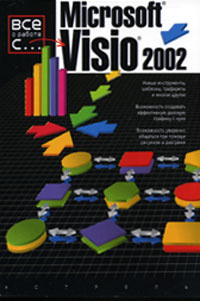 Microsoft Visio 2002 - купить с доставкой по выгодным ценам в интернет-магазине OZON (2739282)