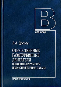 Отечественные газотурбинные двигатели. Основные параметры и ...