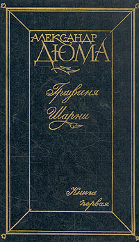 Графиня Шарни. В двух книгах. Книга 1 | Дюма Александр - купить с ...