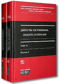 Дигесты Юстиниана / Digesta Ivstiniani. Том 6 (комплект из 2 книг ...