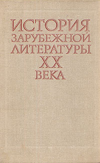 История зарубежной литературы XX века. 1917-1945 | Андреев Леонид Григорьевич, Рожновский ...