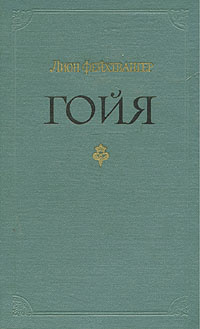 Гойя, или Тяжкий путь познания | Фейхтвангер Лион - купить с доставкой ...