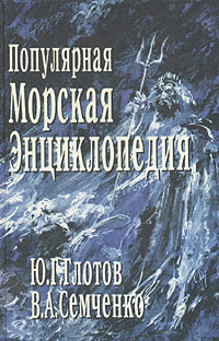 Популярная морская энциклопедия | Глотов Юрий Георгиевич, Семченко ...