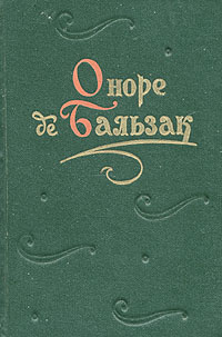 Оноре де Бальзак. Повести и рассказы. В двух томах. Том 2 | де Бальзак ...