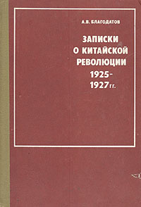 Записки о китайской революции. 1925-1927 гг. | Благодатов Алексей Васильевич купить на OZON по ...