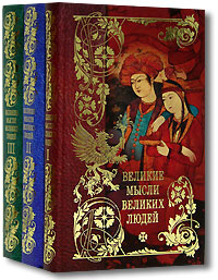 Великие мысли великих людей (комплект из 3 книг) - купить с доставкой ...