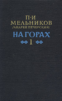 На горах. В двух книгах. Книга 1 | Печерский Андрей - купить с ...
