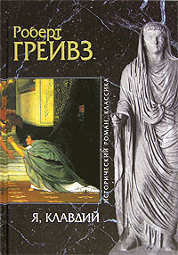 Я, Клавдий | Островская Галина А., Грейвс Роберт Ранке - купить с ...