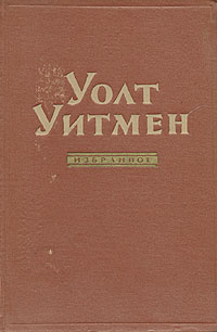 Уолт Уитмен. Избранное | Ростоу Уолт Уитмен - купить с доставкой по ...