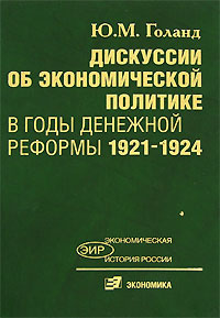 Дискуссии об экономической политике в годы денежной реформы 1921-1924 | Голанд Юрий Маркович ...