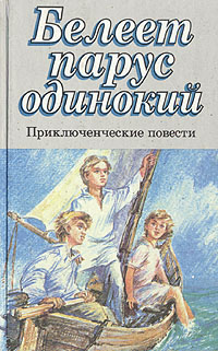 Белеет парус одинокий. Приключенческие повести | Катаев Валентин ...