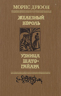 Железный король. Узница Шато-Гайара | Дрюон Морис - купить с доставкой ...