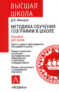 Методика обучения географии в школе | Финаров Дмитрий Павлович купить ...