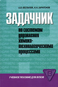 Задачник по системам управления химико-технологическими процессами ...