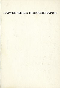 Зарубежные киносценарии | Вайда Анджей, Брдечка Иржи Jiri Brdecka ...