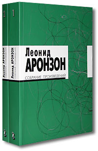 Леонид Аронзон. Собрание произведений в 2 томах | Аронзон Леонид ...