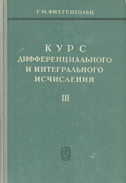 Курс дифференциального и интегрального исчисления. В трех томах. Том 3 ...
