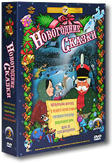 Новогодние сказки. Сборник мультфильмов (3 DVD) - купить с доставкой по ...