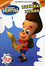 Джимми Нейтрон. Пляжная мумия. 20-26 серии купить на OZON по низкой ...
