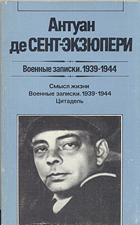 Военные записки. 1939-1944 | Сент-Экзюпери Антуан де - купить с доставкой по выгодным ценам в ...