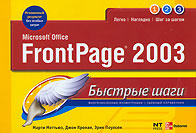 ВТ БыстрыеШаги(о) MS Office FrontPage 2003 (Мэттьюз М.,Кронан Дж.,Поулсен Э.) (в карточке Пулсен ...