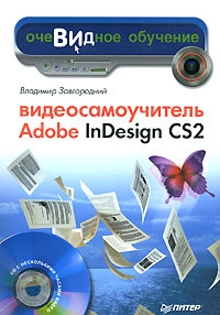 Видеосамоучитель Adobe InDesign CS2 (+ CD-ROM) - купить с доставкой по ...
