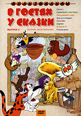 В гостях у сказки 4 (DVD, сборник советских мультфильмов) Тримпу ...