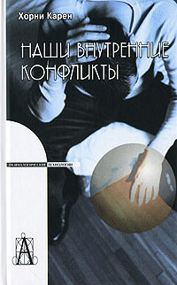 Наши внутренние конфликты | Светлов В. А., Хорни Карен - купить с ...