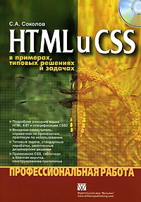 HTML и CSS в примерах, типовых решениях и задачах (+ CD-ROM) | Соколов Сергей Александрович ...
