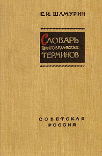Словарь книговедческих терминов | Шамурин Евгений Иванович - купить с ...