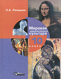 Мировая художественная культура. 10 класс - купить с доставкой по ...