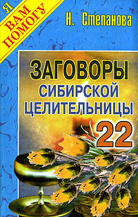 Заговоры сибирской целительницы. Выпуск 22 | Степанова Наталья Ивановна ...