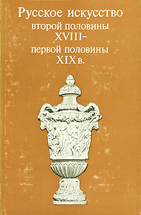 Русское искусство второй половины XVIII - первой половины XIX в. - купить с доставкой по ...