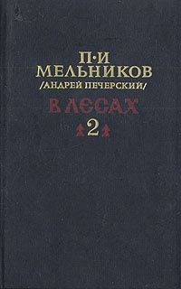 В лесах. В двух книгах. Книга 2 | Печерский Андрей - купить с доставкой ...