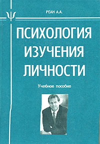 Психология изучения личности | Реан Артур Александрович - купить с ...
