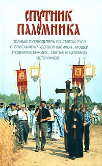 Спутник паломника - купить с доставкой по выгодным ценам в интернет ...