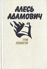 Алесь Адамович. Три повести | Адамович Алесь - купить с доставкой по ...