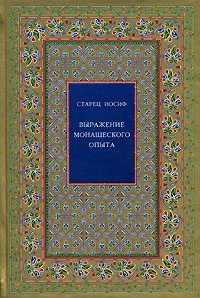 Выражение монашеского опыта - купить с доставкой по выгодным ценам в ...