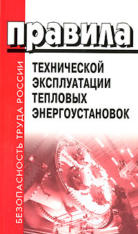 Правила технической эксплуатации тепловых энергоустановок - купить с ...