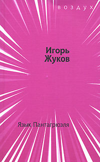 Язык Пантагрюэля - купить с доставкой по выгодным ценам в интернет ...