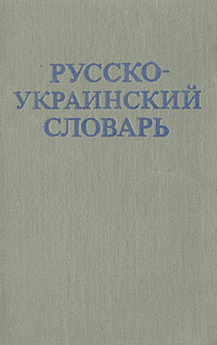 Русско-украинский словарь / Росiйсько-украiнський словник / Свыше 37 ...