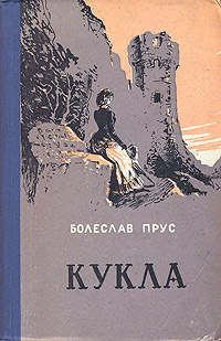 Кукла | Прус Болеслав - купить с доставкой по выгодным ценам в интернет ...