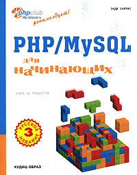 PHP/MySQL для начинающих - купить с доставкой по выгодным ценам в интернет-магазине OZON (3357157)