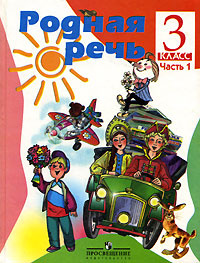 Родная речь. 3 класс. В 2 частях. Часть 1 - купить с доставкой по ...