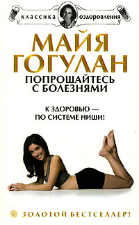Попрощайтесь с болезнями. К здоровью - по системе Ниши! | Гогулан Майя ...