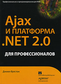 Ajax и платформа .NET 2.0 для профессионалов | Вулстон Дэниел - купить ...