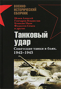 Танковый удар. Советские танки в боях. 1942-1943 | Исаев Алексей Валерьевич, Кошкин Иван ...