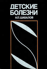 Детские болезни: Учебник для вузов | Шабалов Николай Павлович - купить ...