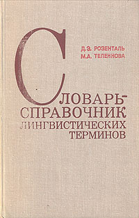 Словарь-справочник лингвистических терминов | Розенталь Дитмар ...